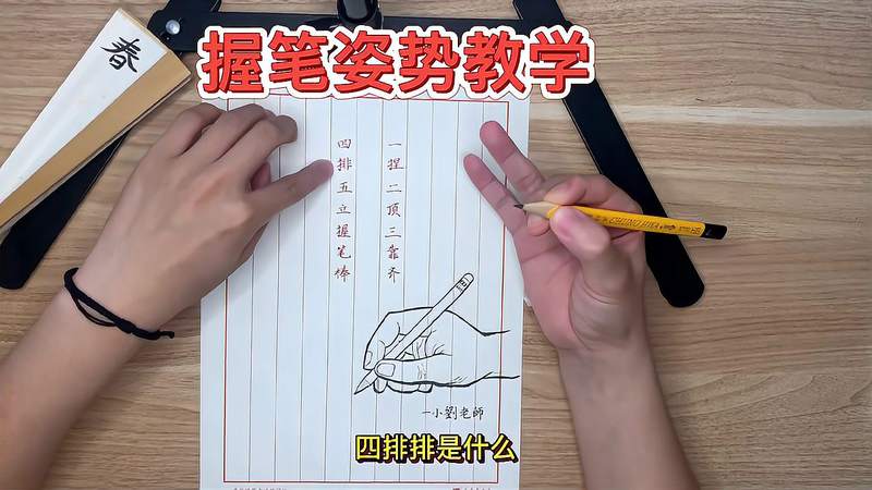 正确握笔姿势教学