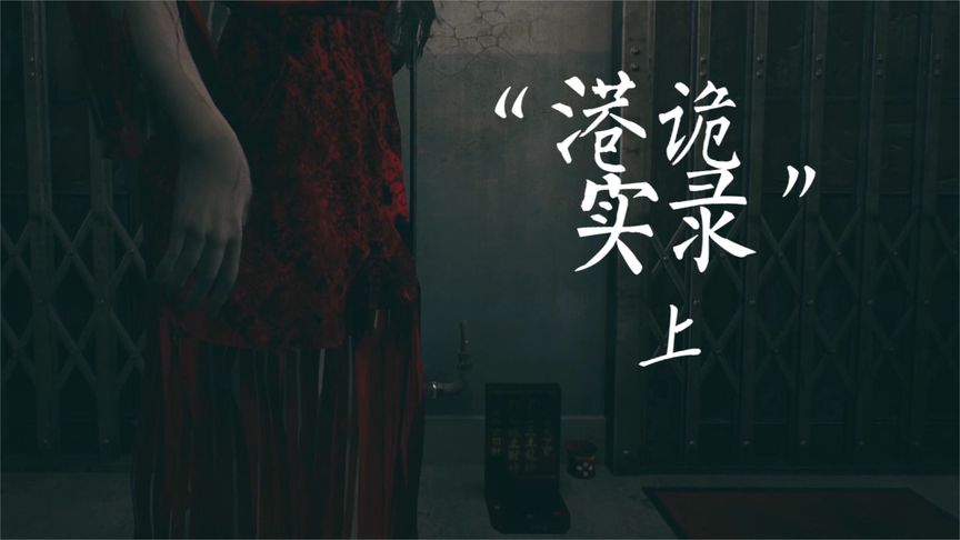 《港诡实录》上试玩