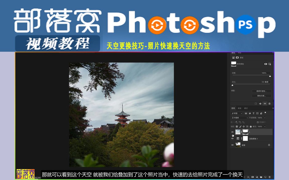 ps天空更换技巧视频:照片快速换天空的方法