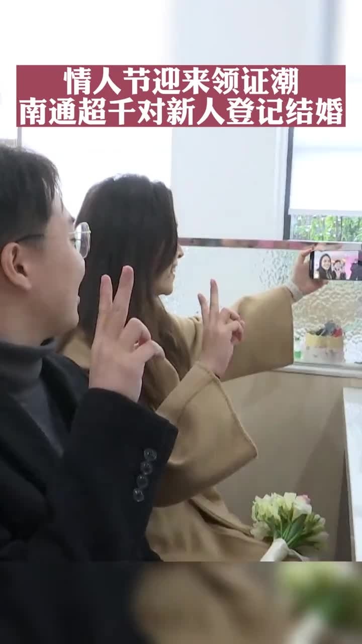 情人节迎来领证潮,南通超千对新人登记结婚。