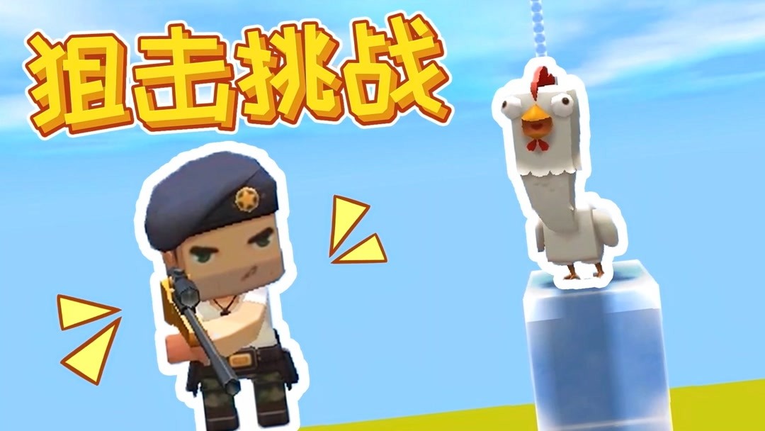 迷你世界:太神了!迷你队长挑战高空狙击,一枪中靶还毫发无损?