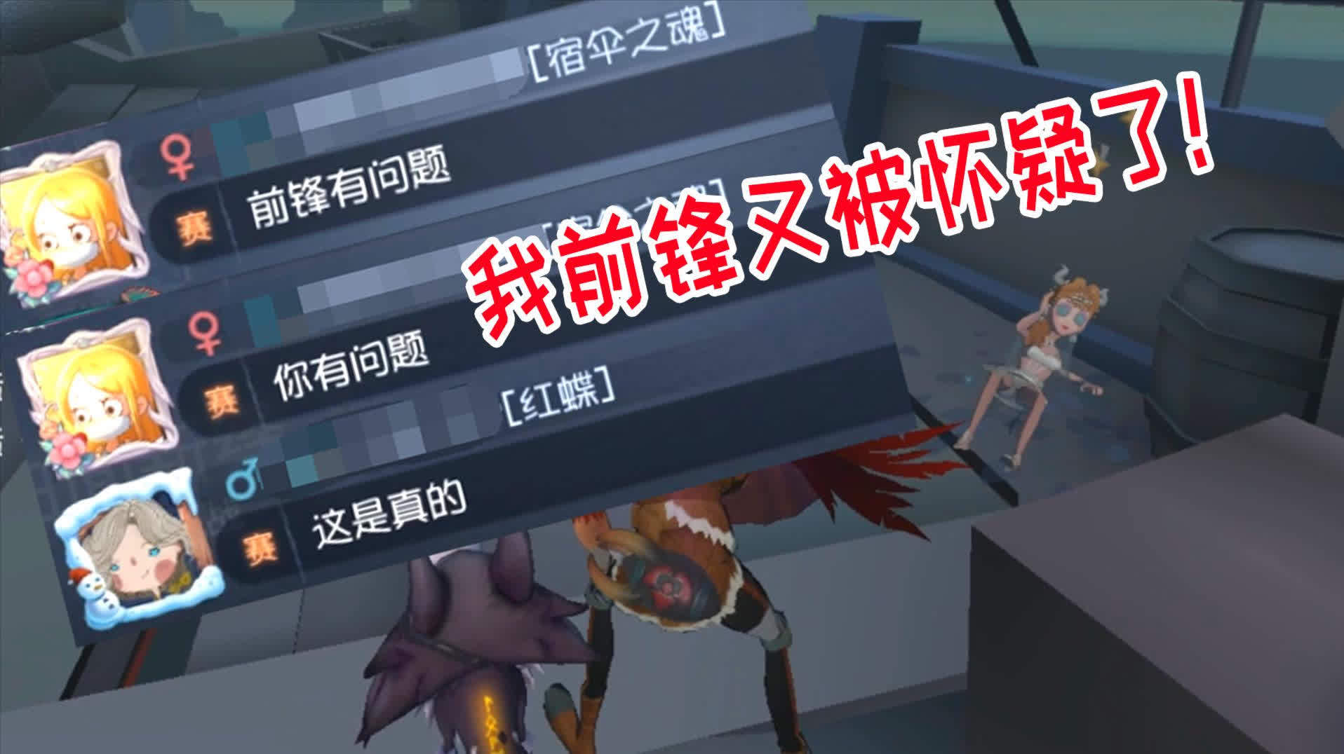 第五人格:芒果玩前锋又被怀疑有问题,看来是我又变强了啊!