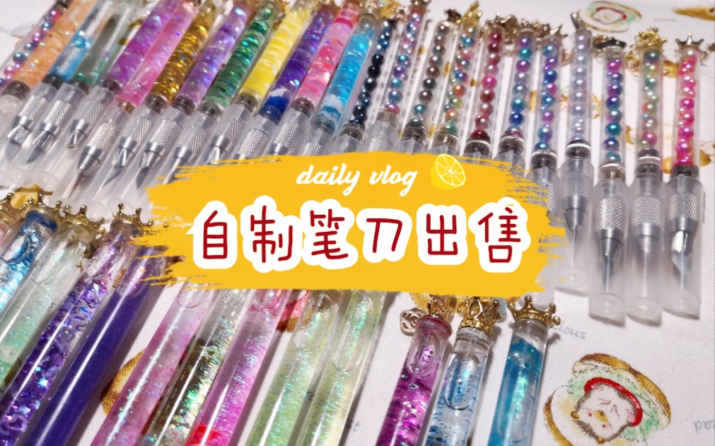 057热评【手作展示2】自制笔刀首次出售欢迎捧场