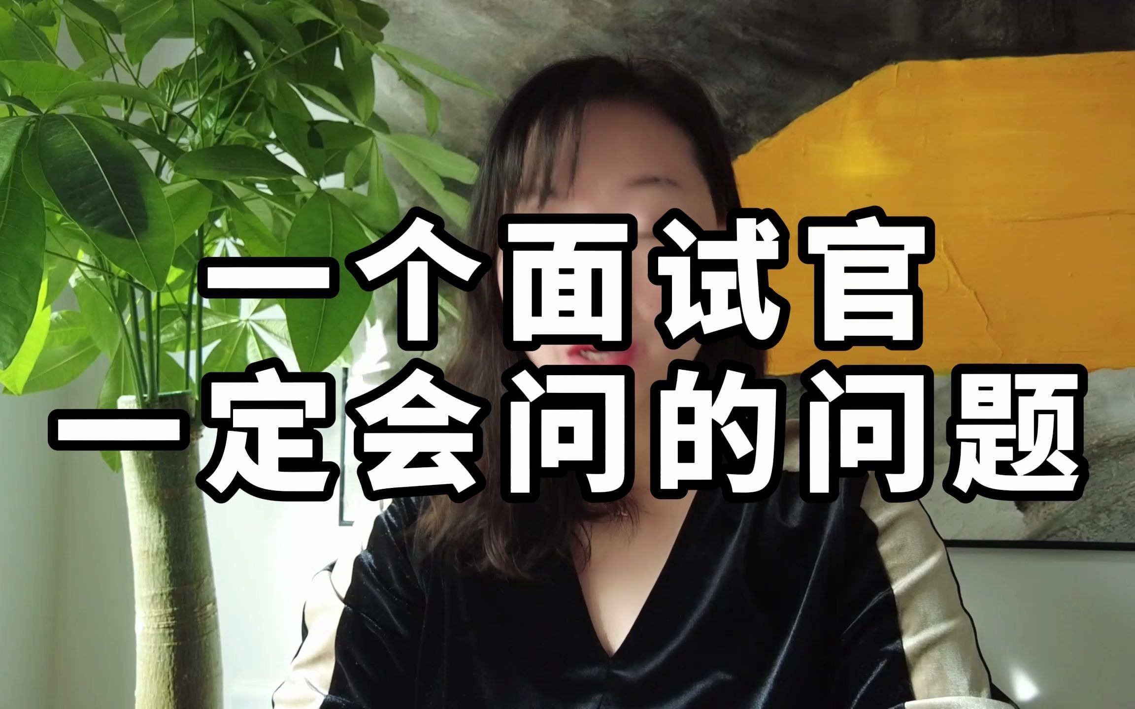 一个面试官一定会问的问题