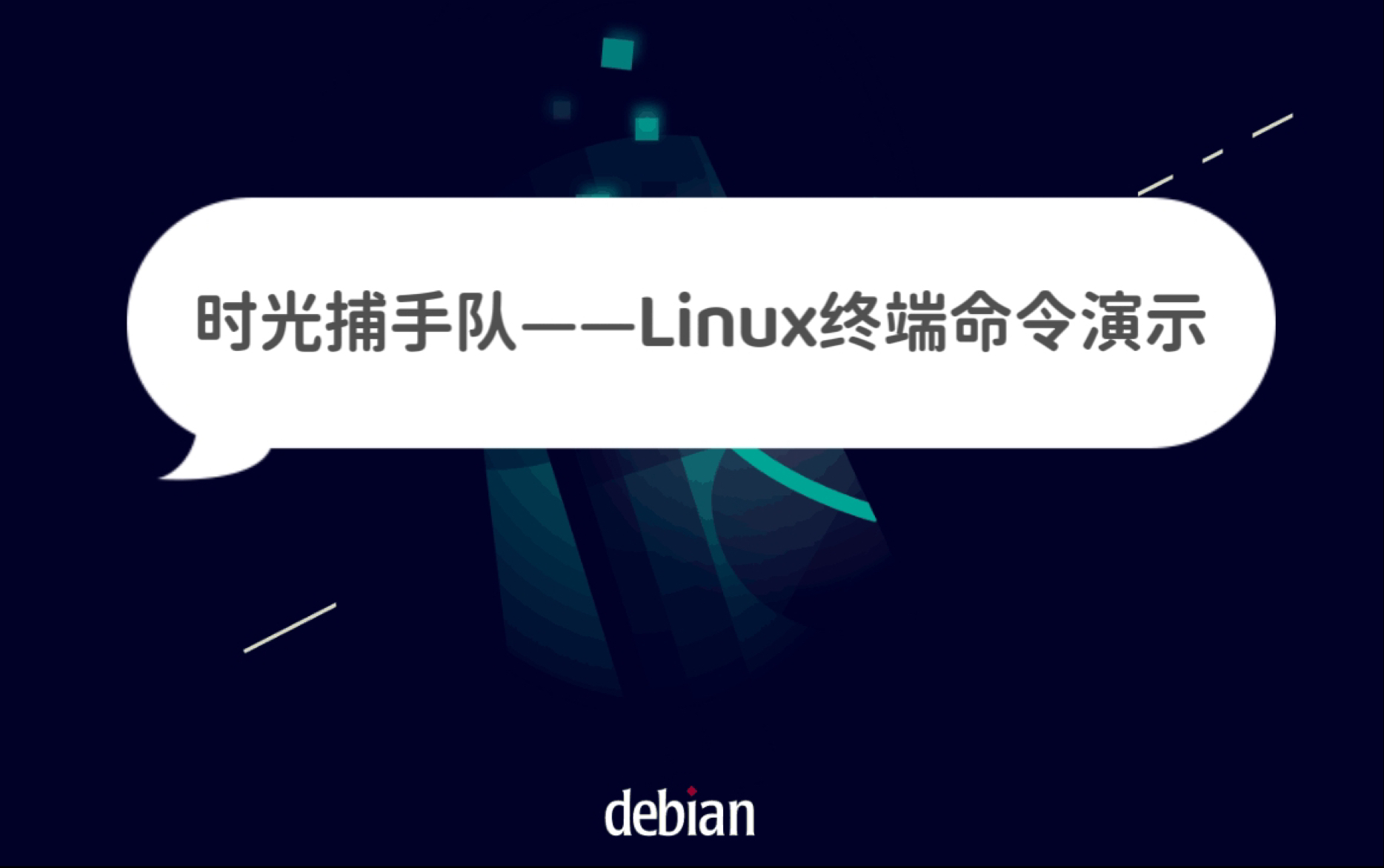 【时光捕手队】Linux终端命令演示