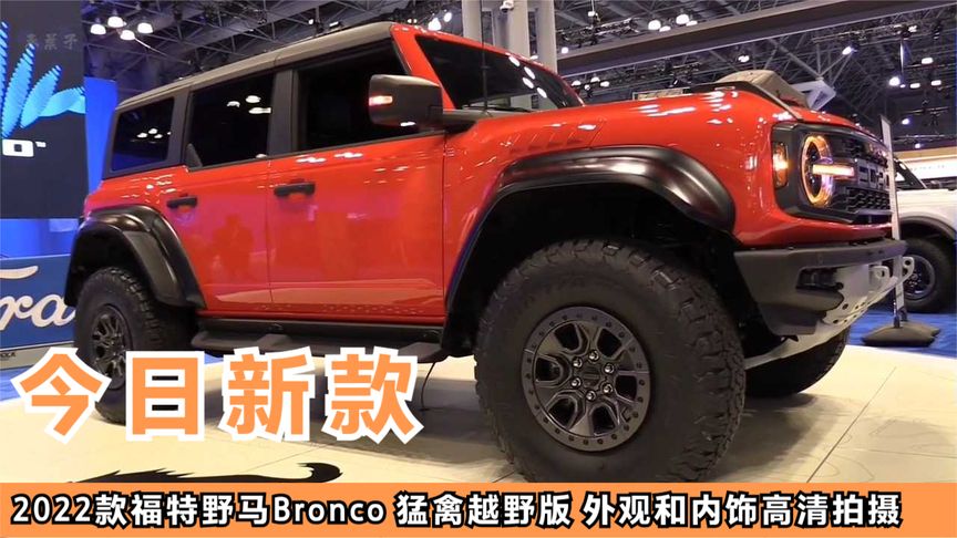 2022款福特野马Bronco 猛禽越野版 外观高清拍摄