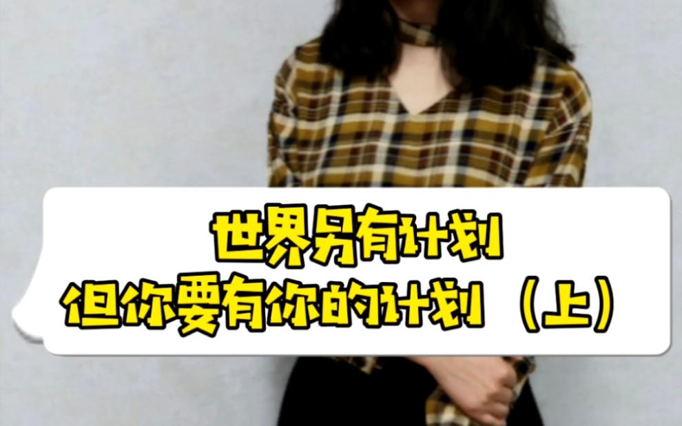 世界另有计划,但你要有你的计划
