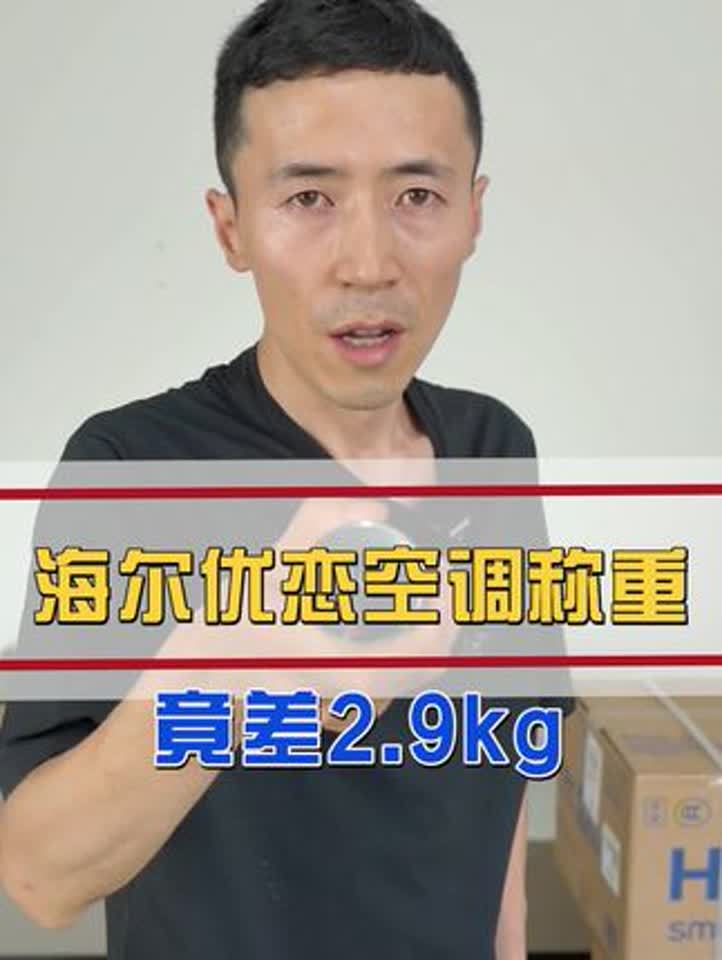 砝码校准,海尔另外一款优恋空调称重,虚标竟然更夸张!#家电大兵