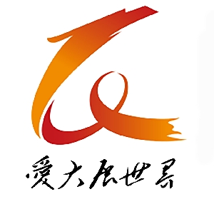 爱大展世界 