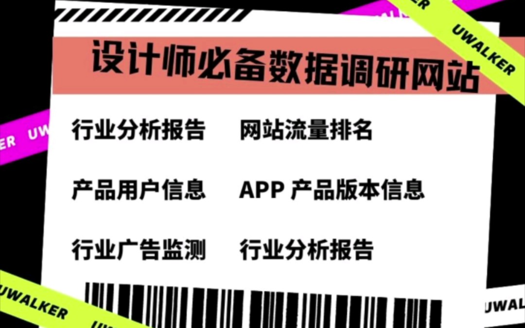 ...设计师必备的数据调研网站!让你更了解用户的需求!行业分析报告产...