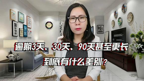 信用卡逾期3天、30天、90天,征信报告怎么看,会带来什么影响?