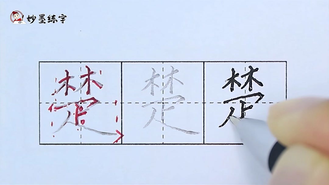 妙墨练字:写字课三年级上册同步生字“楚”的写法