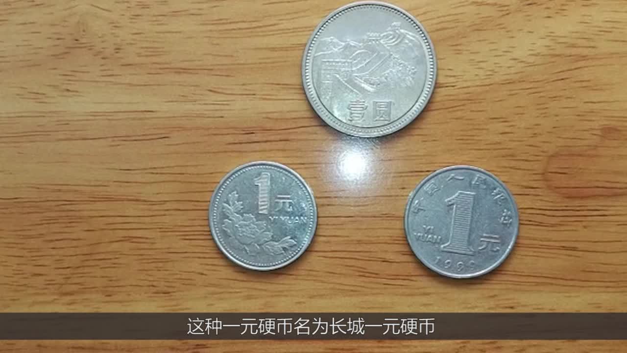 这个年份的一元硬币,单枚价值高达450元