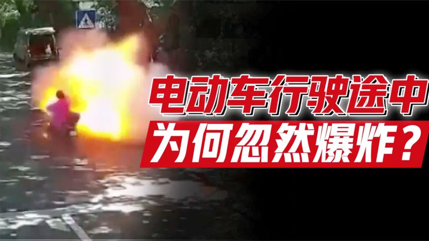 杭州电瓶车爆炸产大火球,到底是铅酸还是锂电?威力为何如此大?