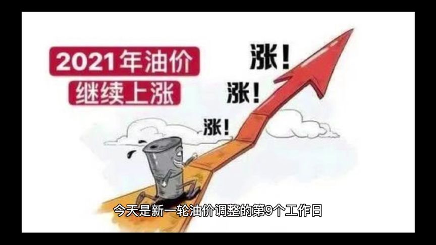 下周一油价继续大涨,趁周末把油箱加满吧