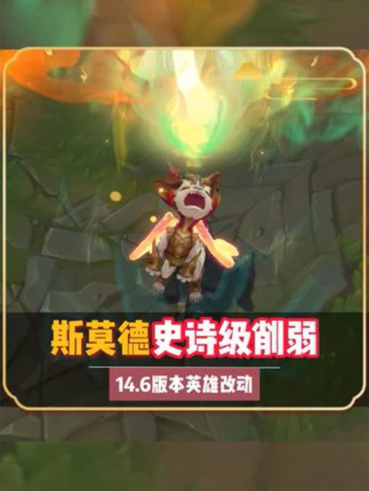 ...斩杀效果无限叠加机制取消,移速降低 #斯莫德 #ADC #皎月 #英雄改动