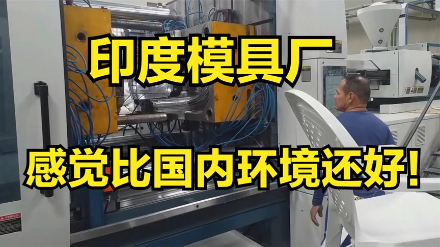 不要再小看印度了,注塑模具很先进,车间比我们国内的还干净!