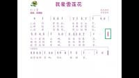 小学音乐-第十二周-二年级《我爱雪莲花》长江学校 张文娟