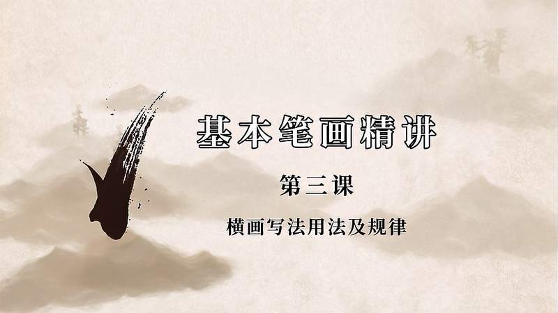 第3课:横画(短中长横)写法用法及规律