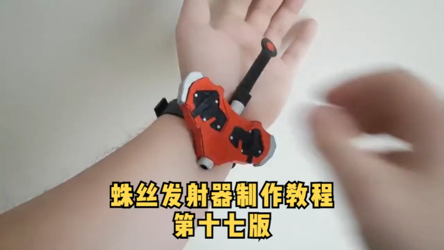 蛛丝发射器第十七版制作教程它来了,还有啥想看的欢迎留言哈