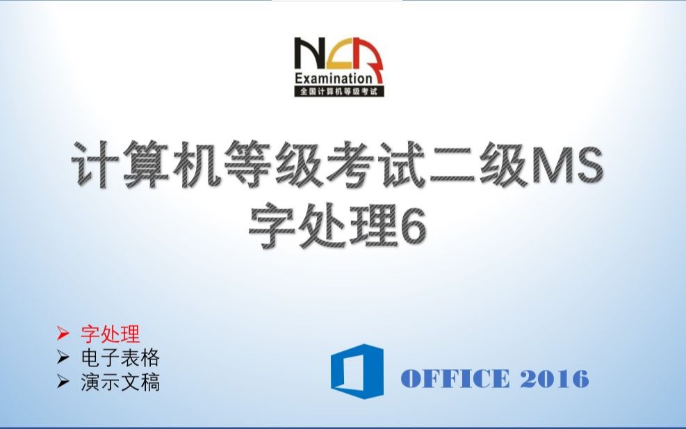 全国计算机等级考试二级MS真题字处理 Word-6