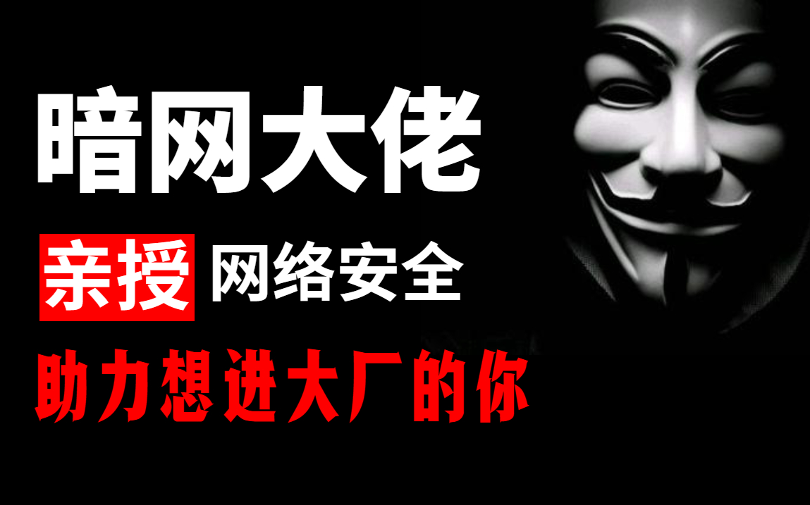 网络安全+web安全+渗透测试 100节全套课程 Kali linux+学习笔记+配套...