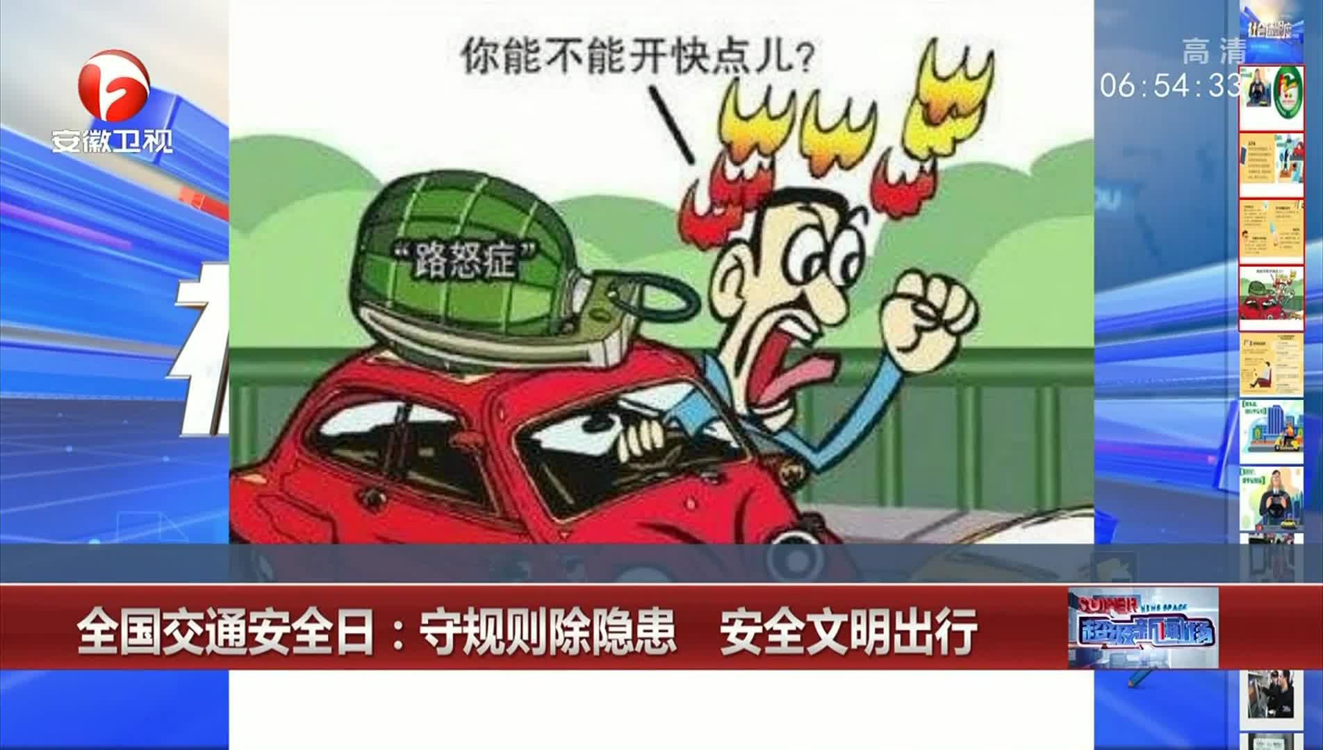 全国交通安全日:守规则除隐患 安全文明出行