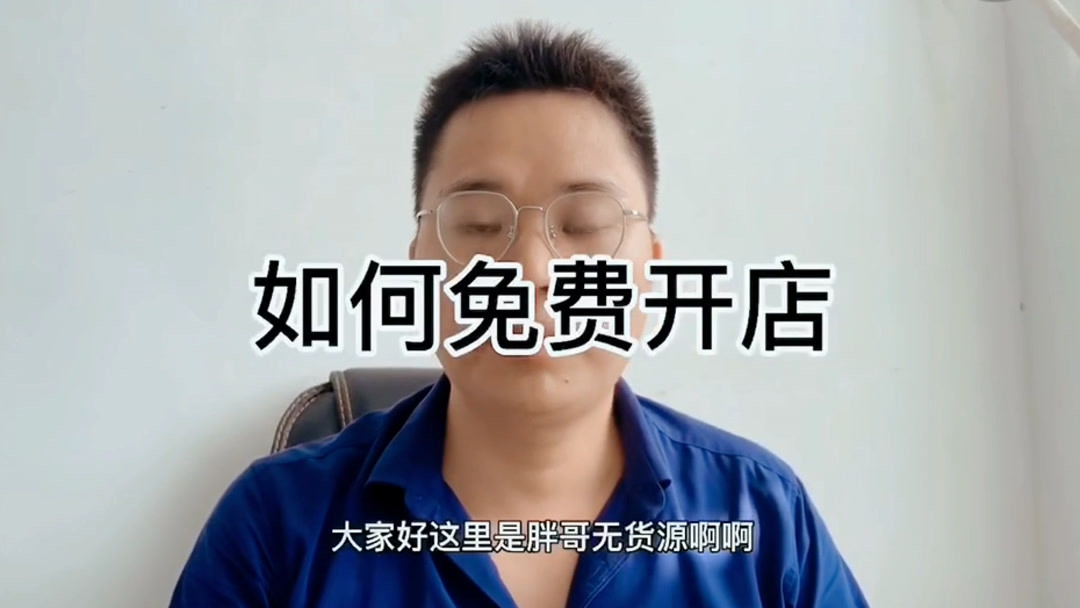 胖哥教你如何免费拼多多开店,新手必看