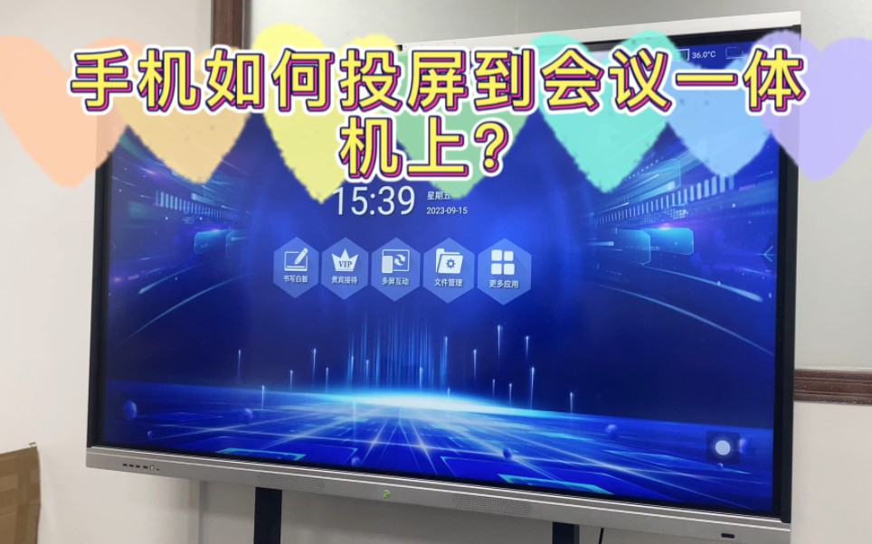 课代表来啦～教你用手机无线投屏控制会议一体机!