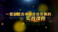 管理课程01: 如何把你的企业打造成商业王国?