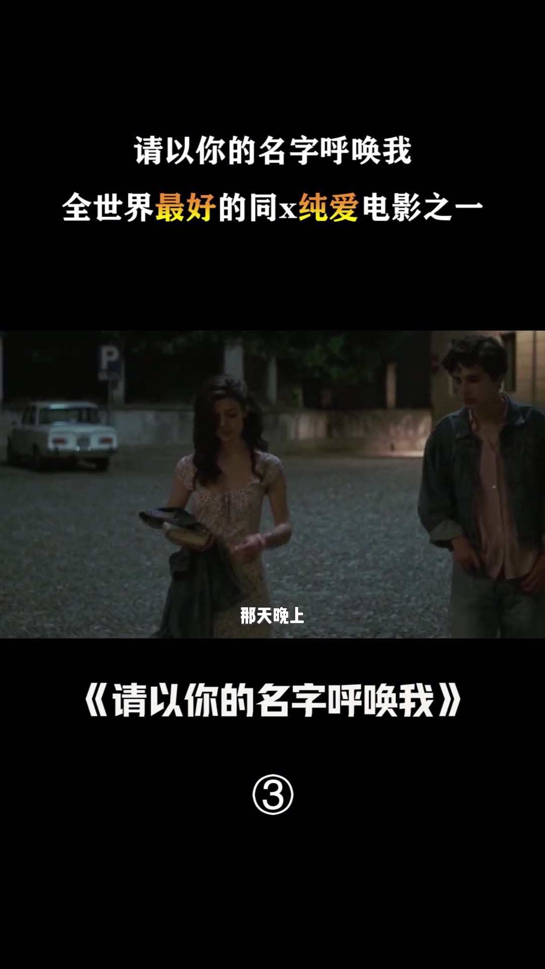 《请以你的名字呼唤我》(第三集)