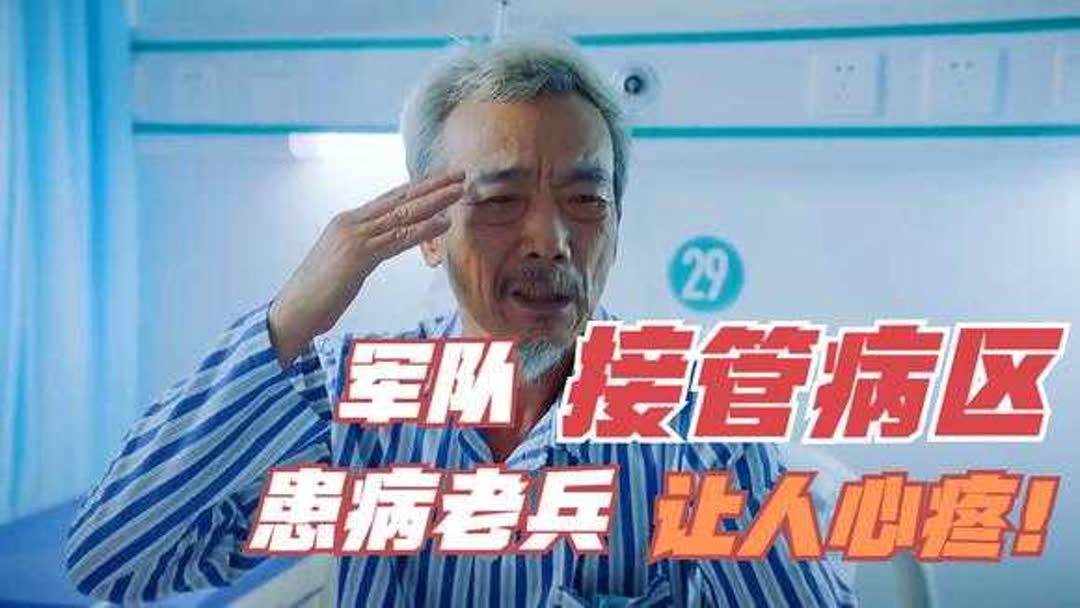 最美逆行!军队医疗队接管病区,患病老兵让人心疼,心生敬佩!