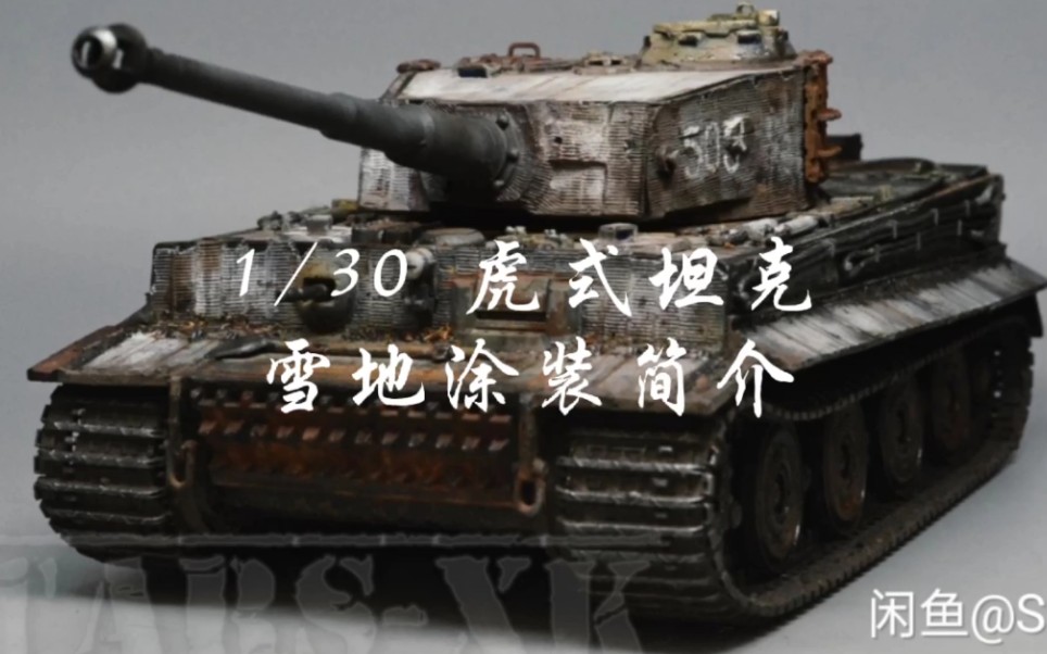 1/30 虎式坦克模型 白色虎式