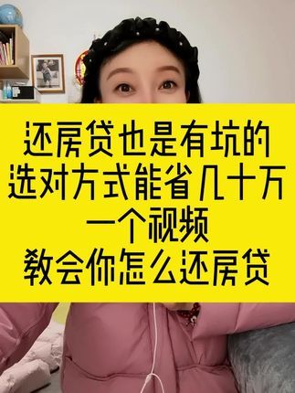 #银行贷款 #房贷还款 #提前还房贷切莫落入陷阱