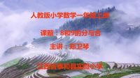 4人教版小学数学一年级上册《8和9的组成》江西省县级优课