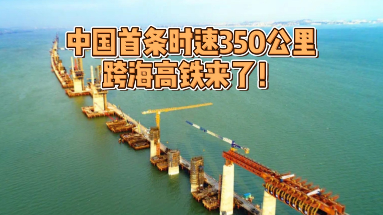中国首条时速350公里跨海高铁来了!福州到这些地方行程大缩短