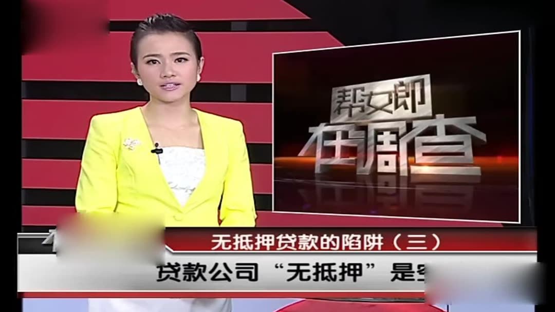 无抵押贷款的陷阱 利息奇高涉嫌违法