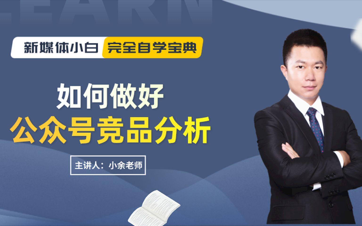 新媒体小白自学宝典(No.12)| 账户定位篇:如何做好公众号竞品分析?
