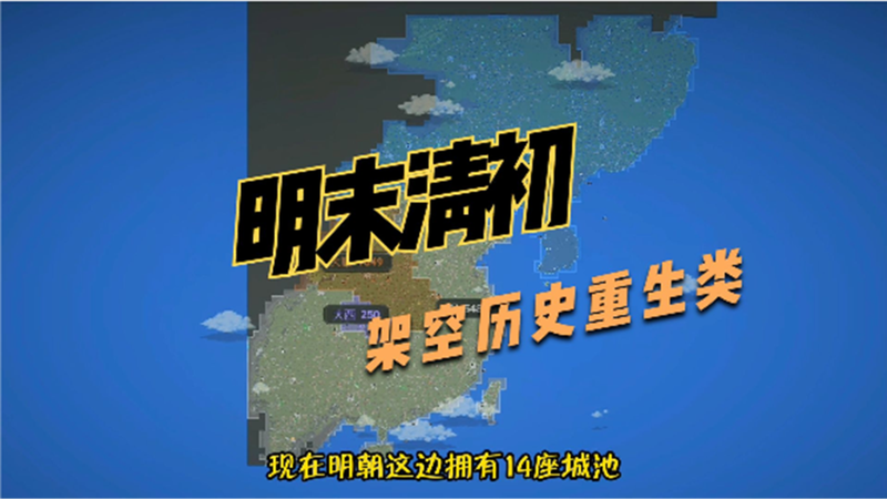 【世界盒子】明末清初,内忧外患,这次能否力挽狂澜?上帝模拟器