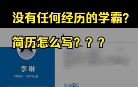 没有任何实习/校园/项目经历的学霸,如何写简历? 这个技巧一定会对你...