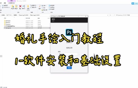 PS婚礼手绘软件安装