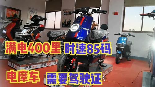 满电续航400里,时速85码的电动车,需要驾驶证,属于电摩