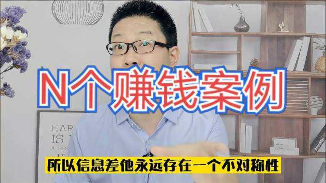揭秘身边N个利用信息差赚大钱的案例