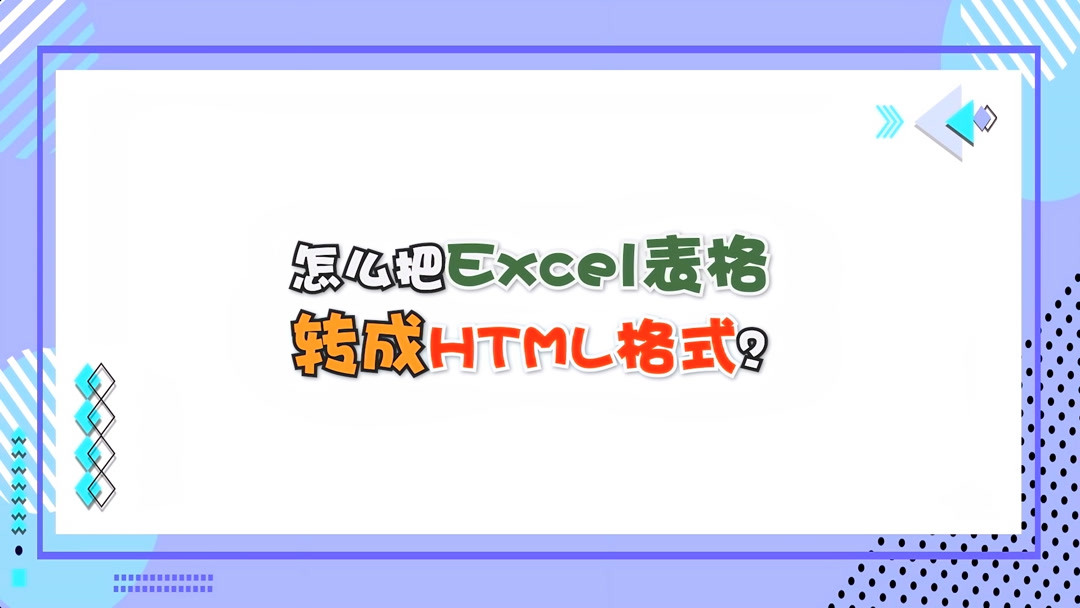 怎么把Excel表格转成HTML格式?—江下办公