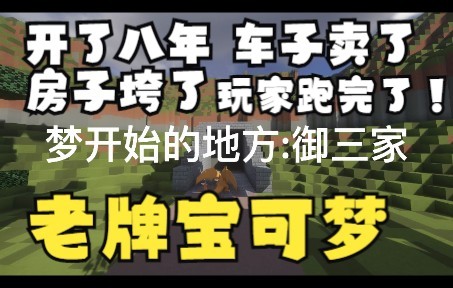 开了八年的宝可梦服务器,房子垮了,车子卖了,我的世界最好玩