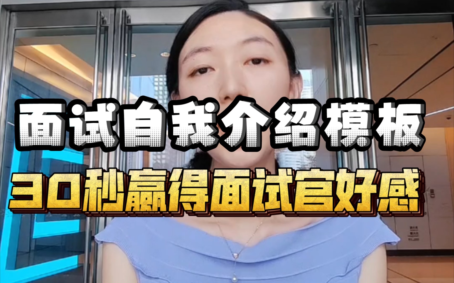 自我介绍模板,30秒赢得面试官好感