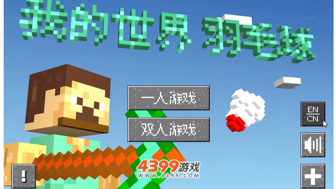 我的世界羽毛球