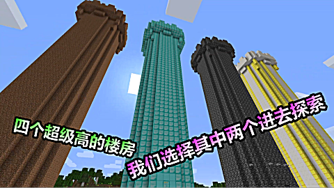 MC我的世界:四个超级高的大楼,钻石和黄金大楼,你选择哪个?