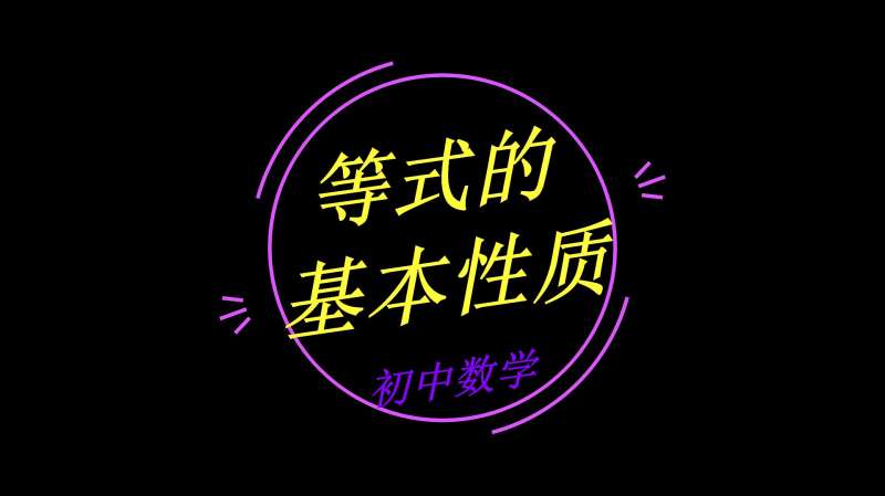 「推荐」初中数学必考知识点:等式的基本性质