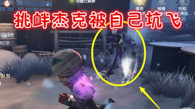 第五人格:芒果为救律师疯狂挑衅杰克,最后被自己坑爽了!